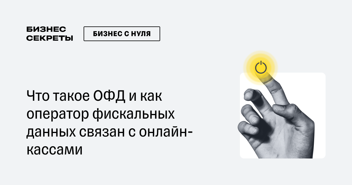 ОФД в 2025 как работать с оператором фискальных данных инструкция
