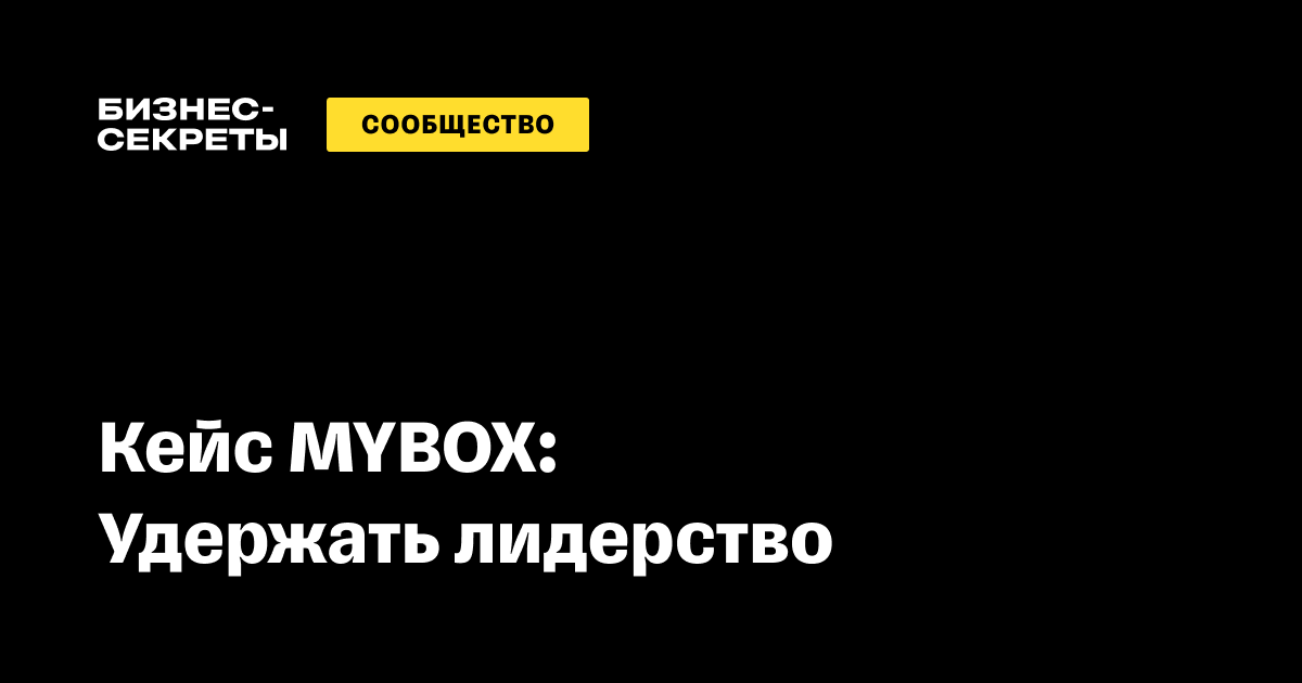 Как изучить клиента и увеличить конверсию в два раза: Кейс MYBOX