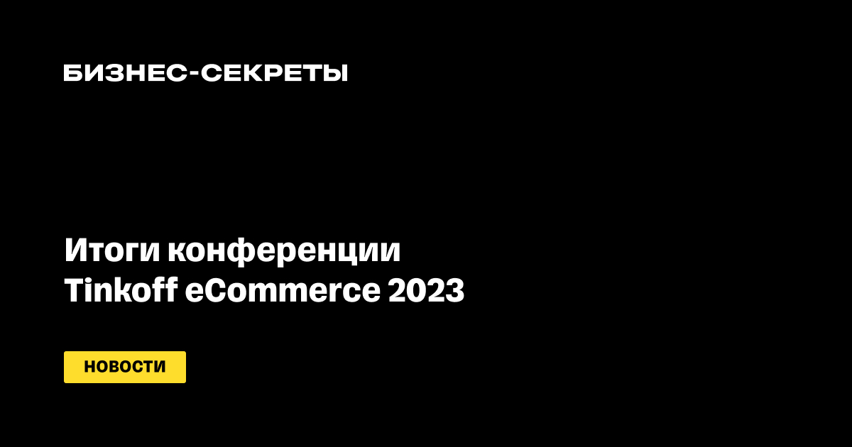 Итоги конференции Tinkoff eCommerce 2023