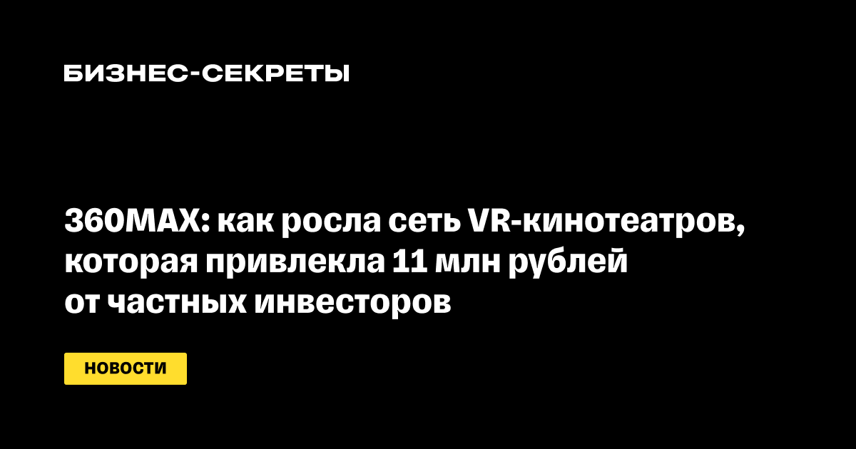 Как росла сеть VR-кинотеатров 360MAX
