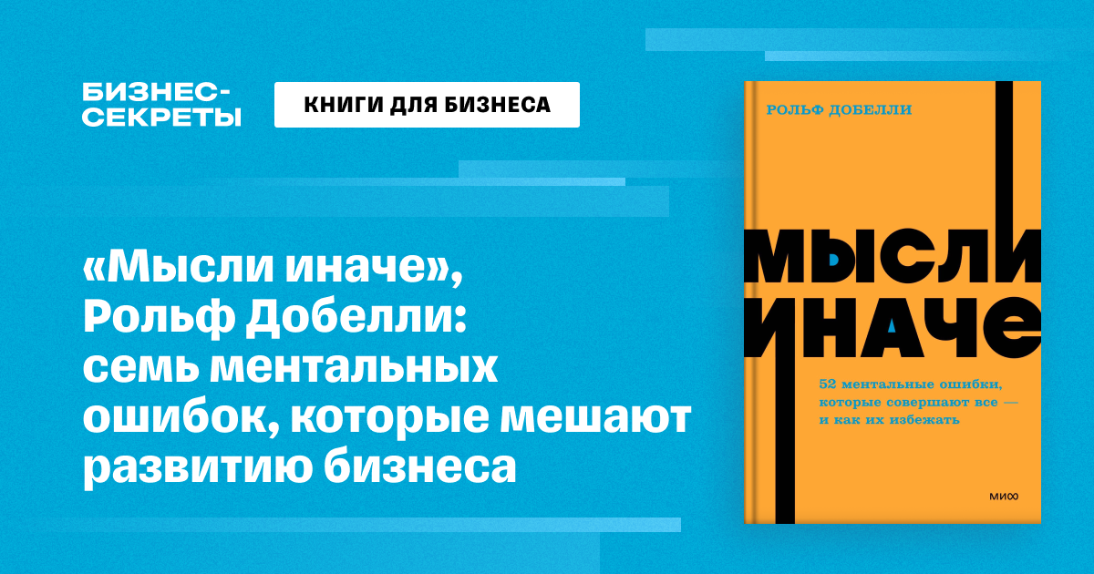 «Мысли иначе», Рольф Добелли: суть книги, краткое описание, выводы