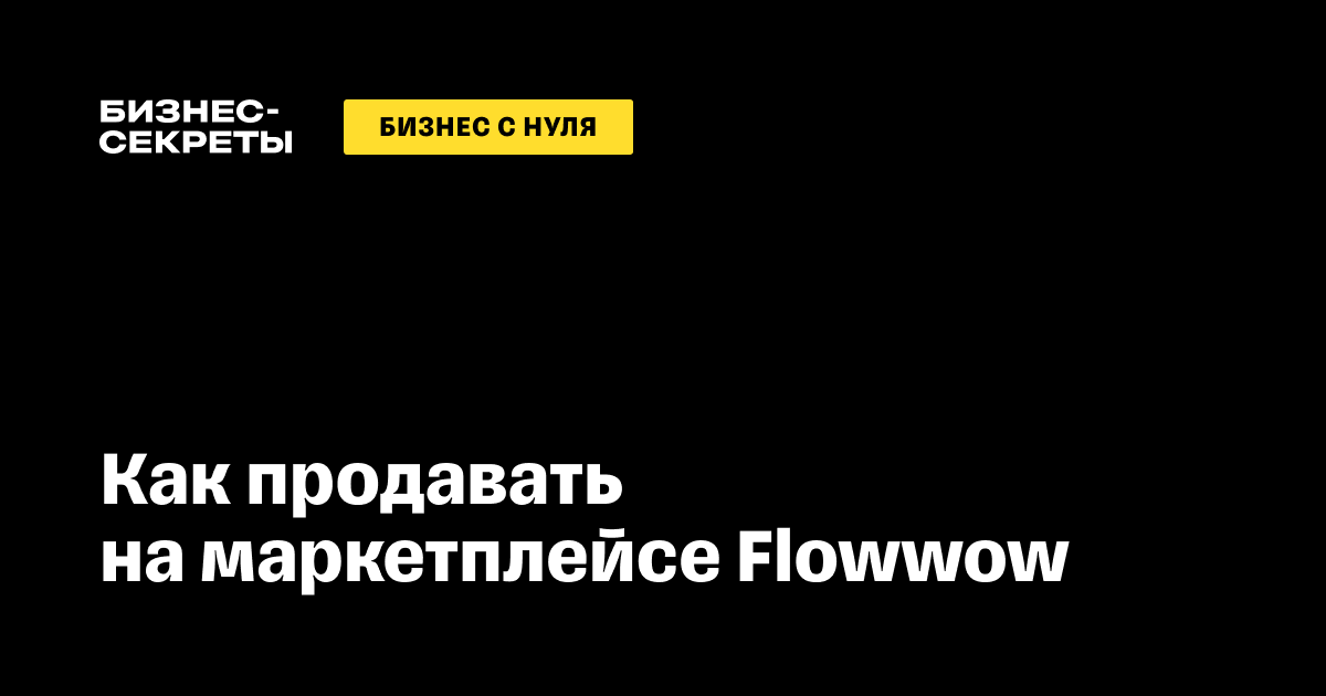 Как продавать на Flowwow в 2025: полное руководство