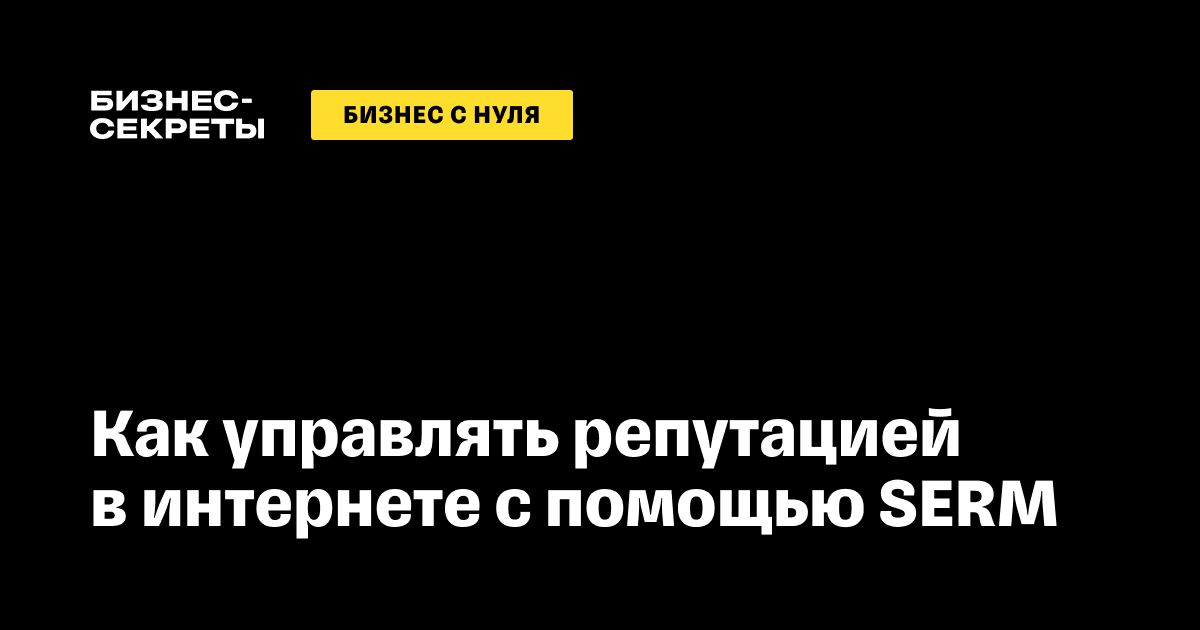 SERM: как управлять поисковой репутацией, стратегии, инструменты
