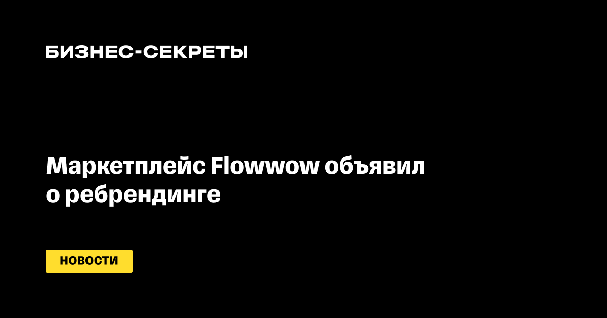 Flowwow объявил о ребрендинге — новости Т-Бизнес секретов