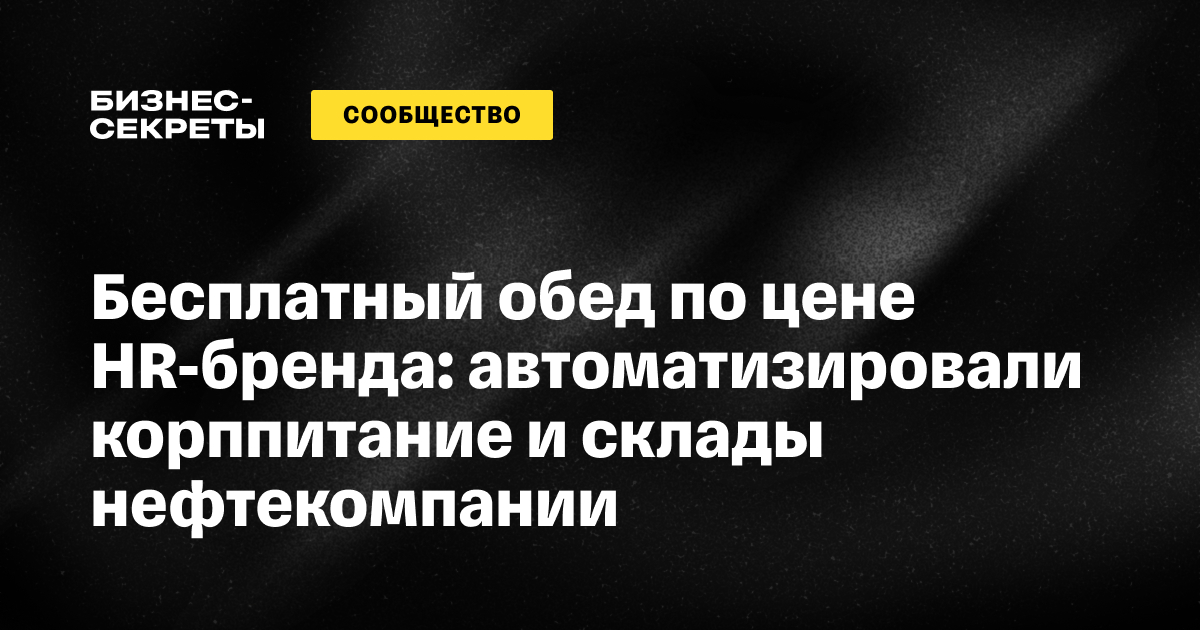 Как автоматизировать корпоративное питание с Saby Presto