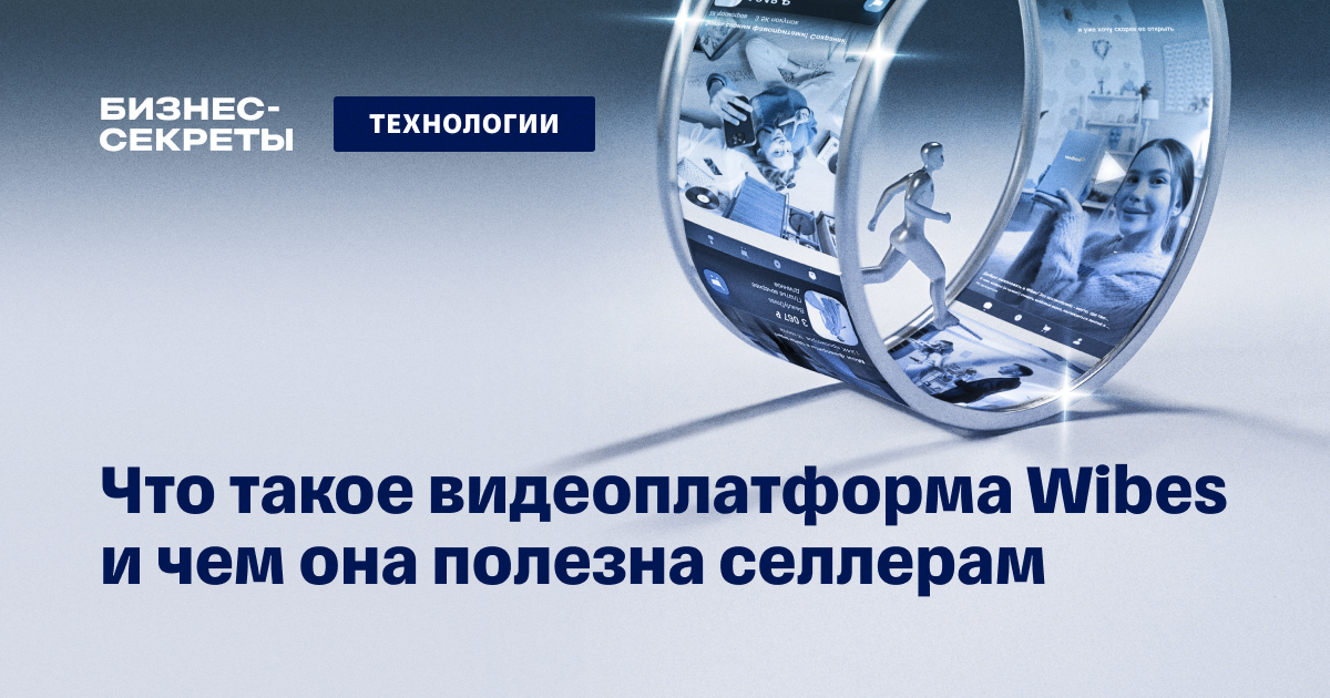 Wibes: как работает видеоплатформа от Wildberries
