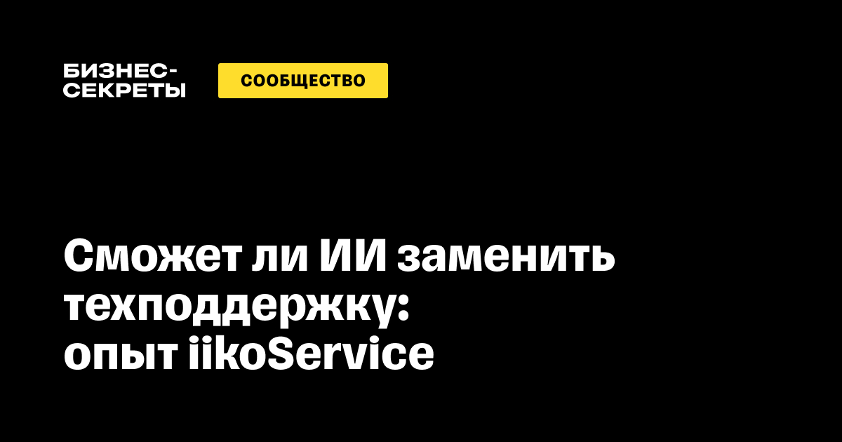 Как в iikoService заменили техподдержку чат-ботом