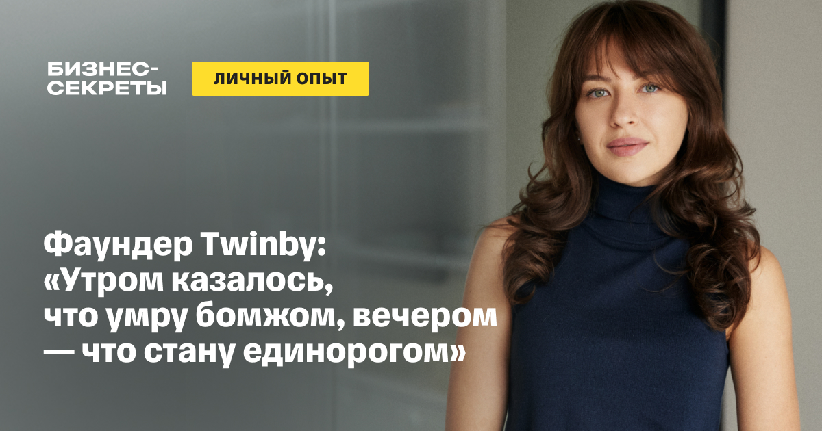 Как Twinby завоевывает рынок: интервью с Вероникой Яковлевой
