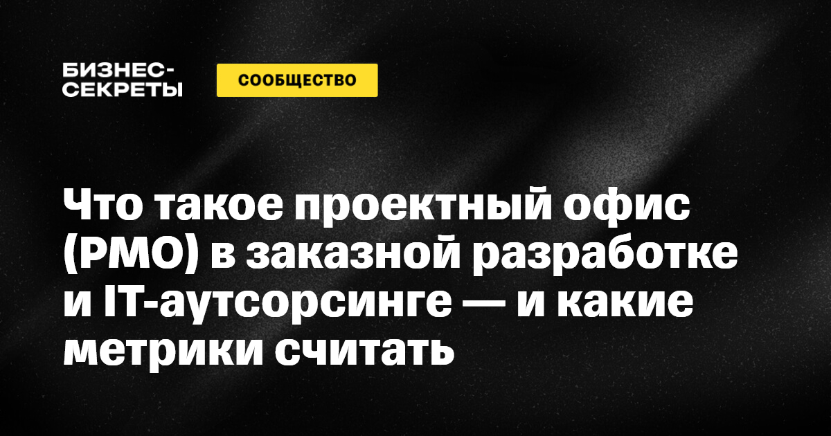 Проектный офис (PMO) в IT-аутсорсинге: опыт SSP SOFT и лучшие практики
