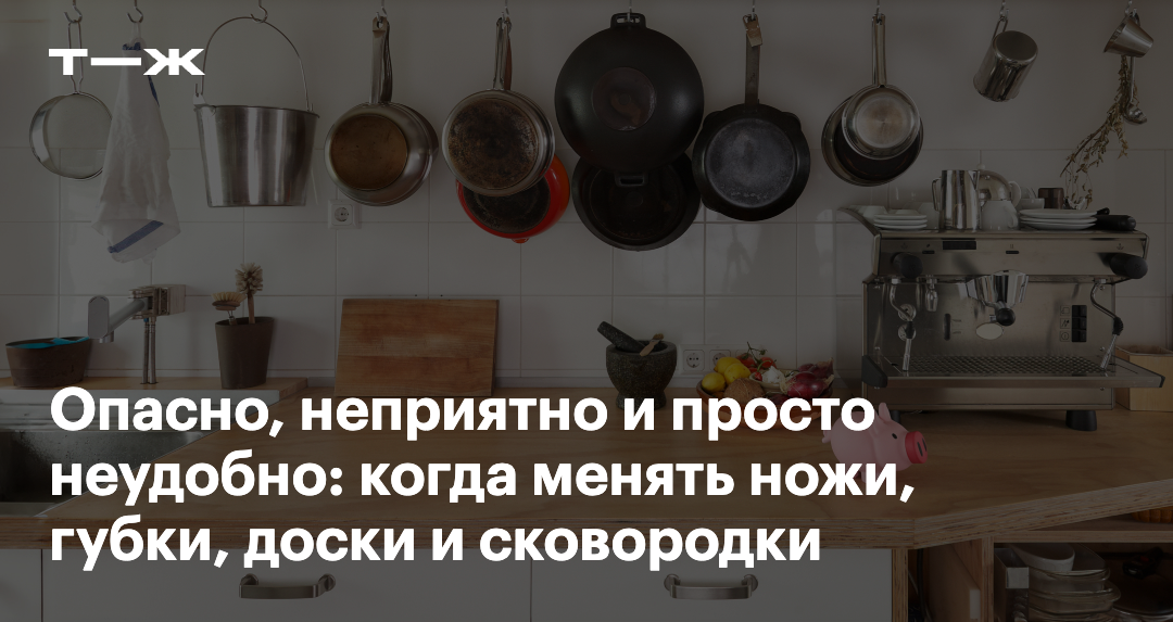 Как часто нужно менять разделочные доски, губку для посуды и сковородки: сроки службы кухонной ...