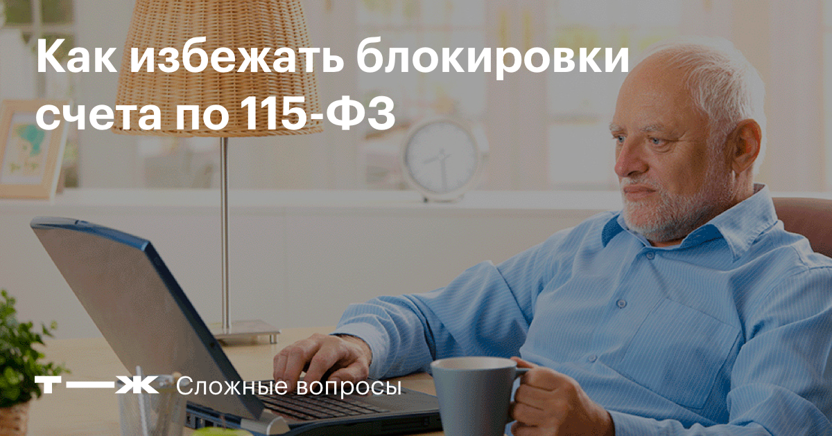 115-ФЗ: как в 2025 году избежать блокировки счета по подозрению в ...