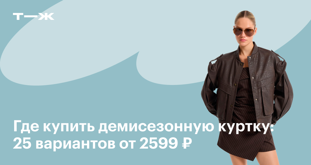 Где купить демисезонную куртку: 25 лучших женских моделей на осень