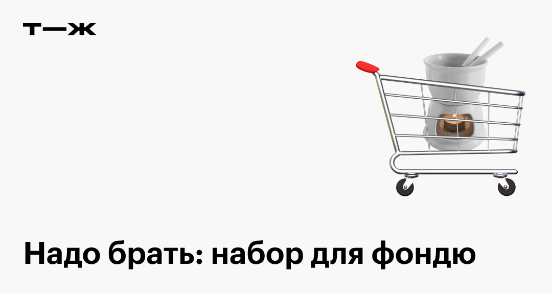 Набор для фондю: отзыв покупателя, для чего нужна фондюшница, цена ...