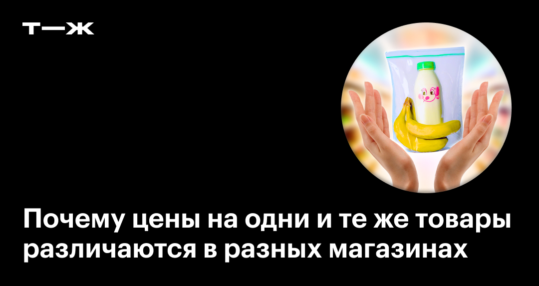 Почему цены в разных магазинах различаются: причины разной стоимости ...