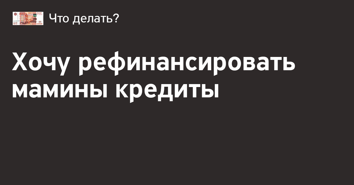 Как рефинансировать кредиты мамы