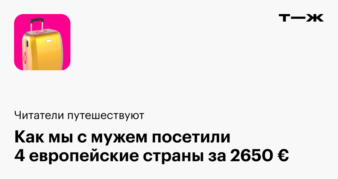 Как мы с мужем посетили 4 европейские страны за 2650