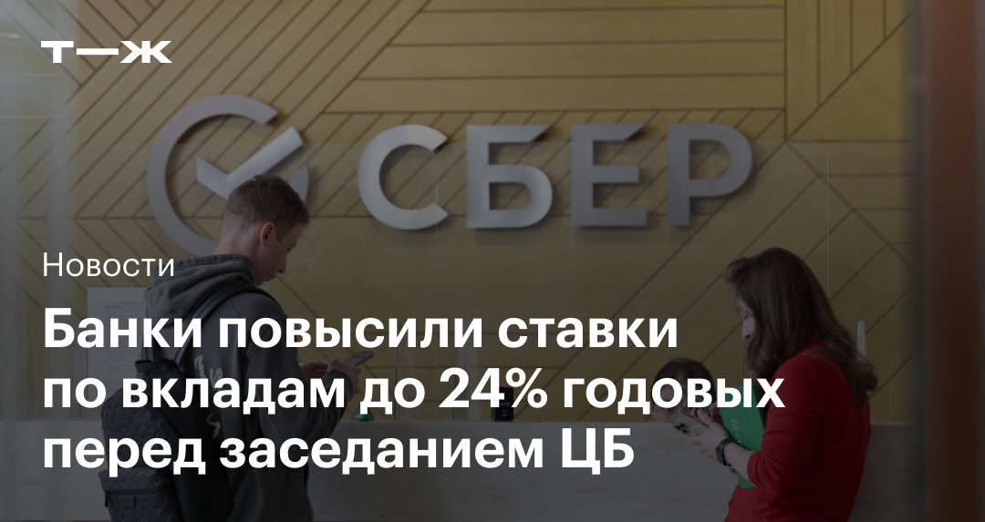 Банки повысили ставки по вкладам до 24% годовых перед заседанием ЦБ