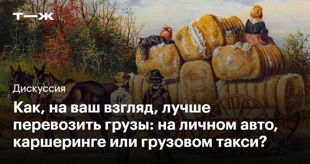 Как на ваш взгляд лучше перевозить грузы на личном авто каршеринге или грузовом такси
