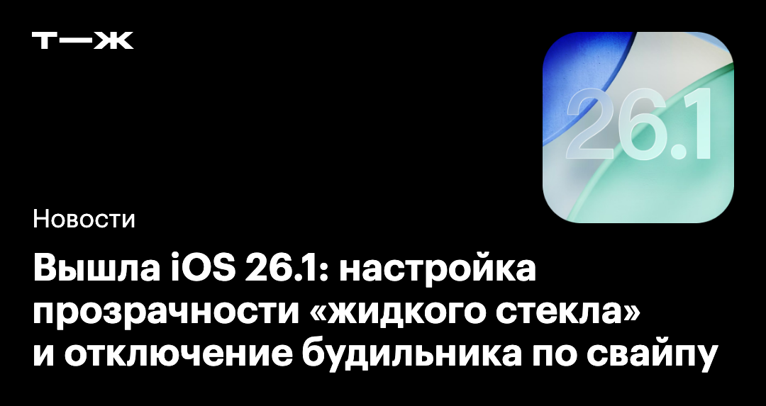 iOS 26.1: что нового и стоит ли обновляться