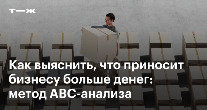 ABC-анализ: что это, как сделать и узнать, что приносит больше денег, методика проведения