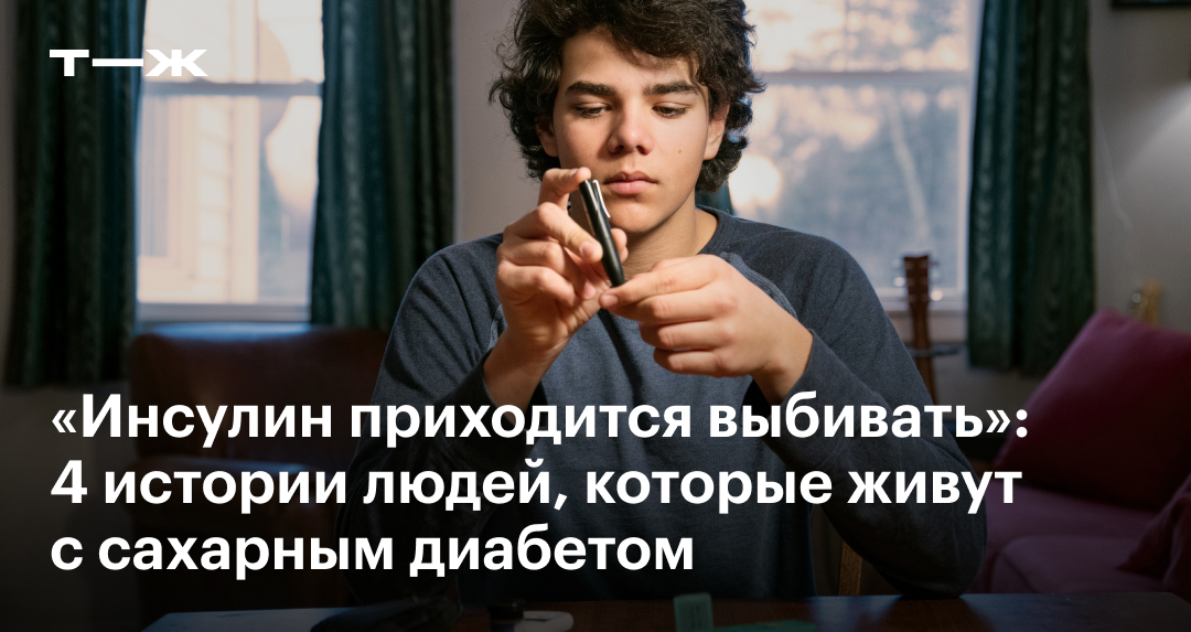 4 истории людей, которые живут с сахарным диабетом