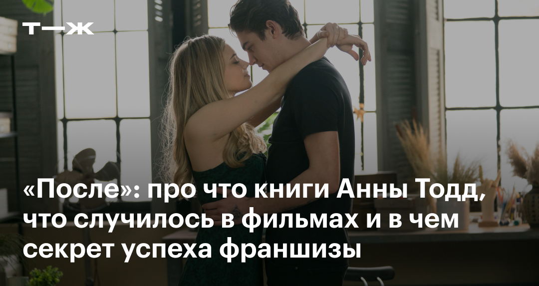 «После»: как снимали фильмы по книгам Анны Тодд, о чем они и в чем ...