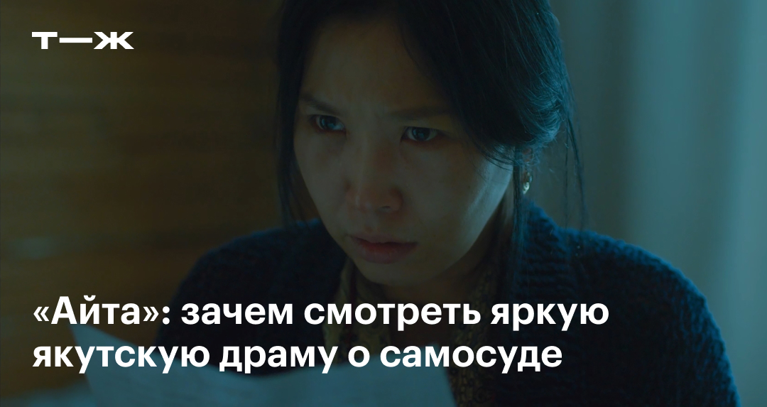 «Айта» 2022: отзыв, актеры, сюжет, стоит ли смотреть фильм