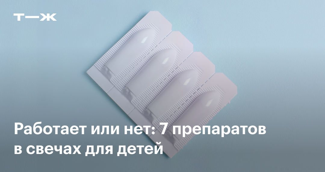 Свечи для детей: работают ли препараты-суппозитории