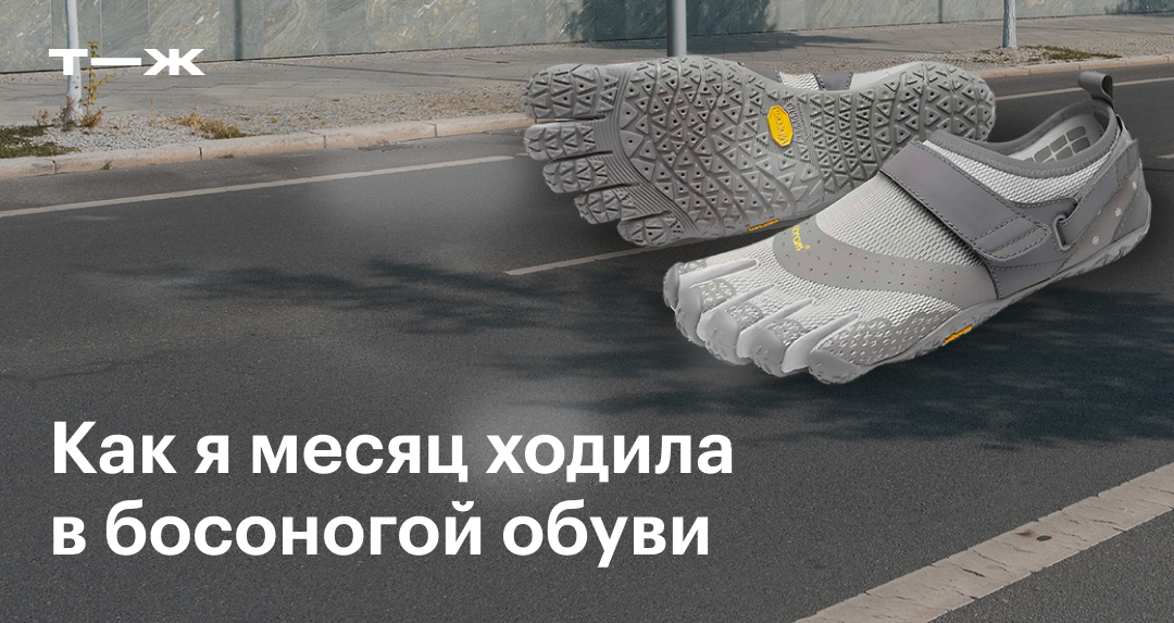 Что такое босоногая обувь и как ее носить: эксперимент