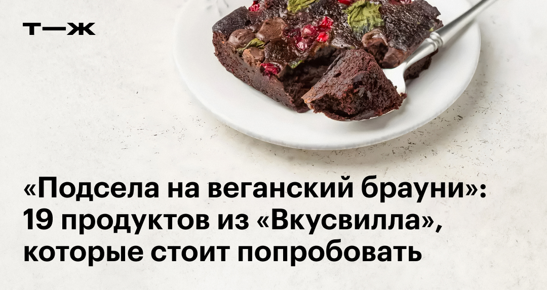 Что купить во «Вкусвилле»: 19 лучших продуктов, чтобы попробовать