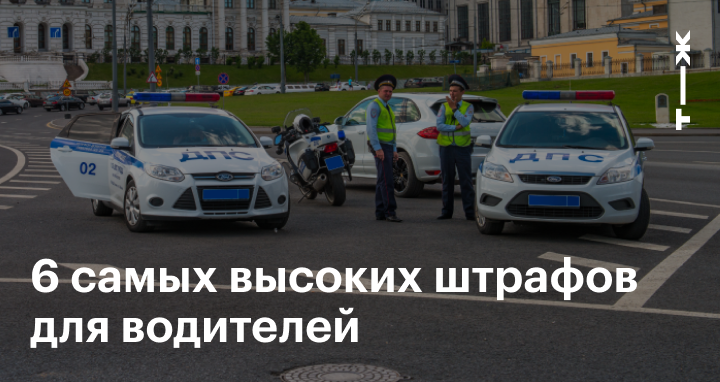Самые большие штрафы за нарушение ПДД до 300 000 рублей