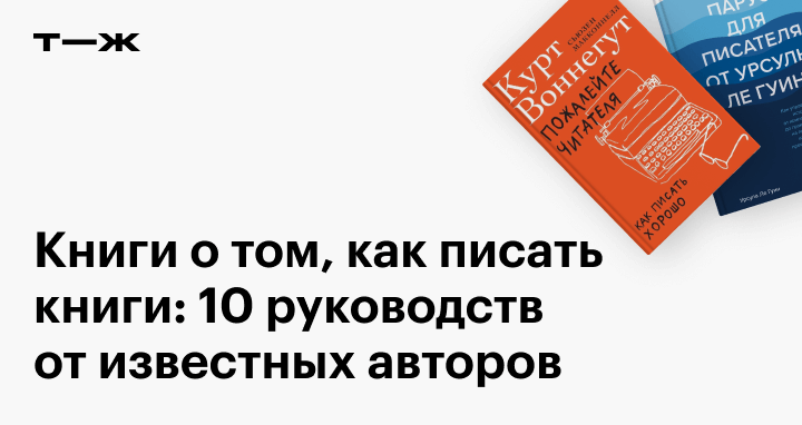 Книги по писательскому мастерству: топ-10 вариантов для начинающих ...