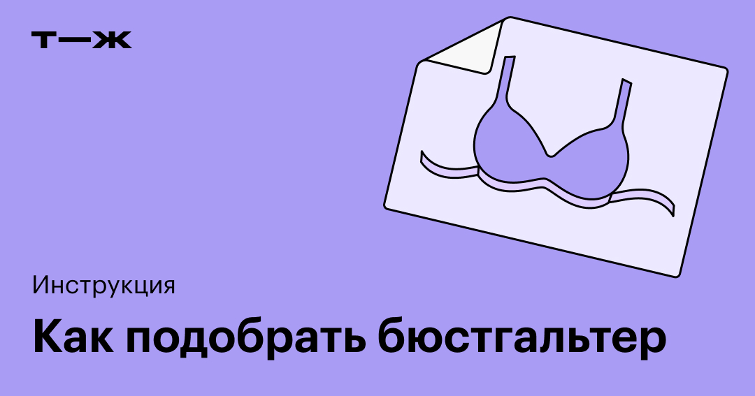 Как определить размер бюстгальтера и подобрать форму: таблица и ...