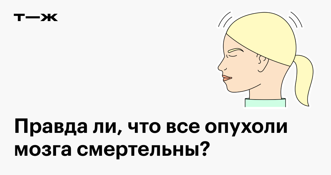 Смертельны ли опухоли мозга какие бывают что влияет на прогноз и
