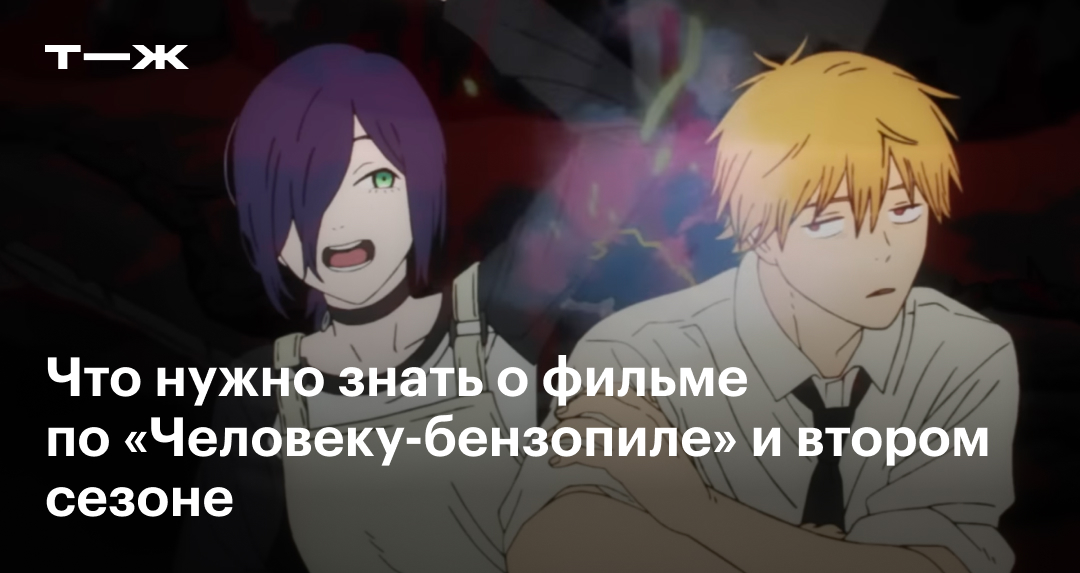 2 сезон «Человека бензопилы и фильм Человек бензопила История Рэдзэ