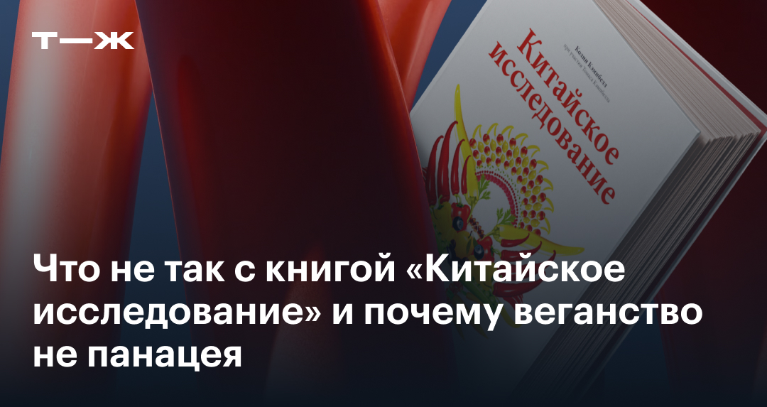 Книга «Китайское исследование»: отзыв и разбор содержания, стоит ли читать