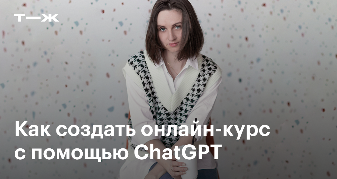Онлайн-курс с помощью ChatGPT: как сделать и запустить