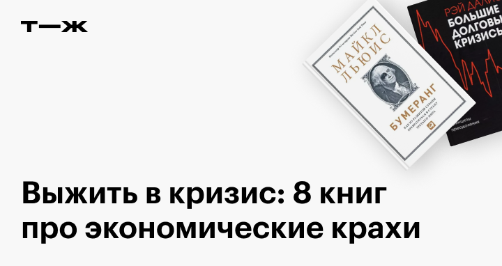 Книги про экономические кризисы: подборка из 8 работ по теме