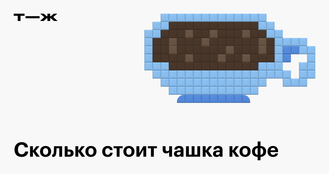 Сколько стоит чашка кофе в России и какой вид кофе покупают чаще
