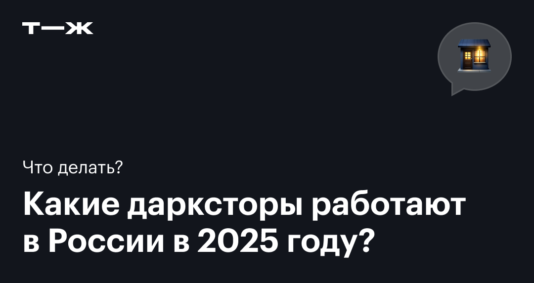 Даркстор: что это, какие работают в России в 2025 году, чем выгодны ...