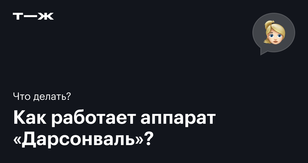«Дарсонваль» от морщин и выпадения волос: помогает или нет ...
