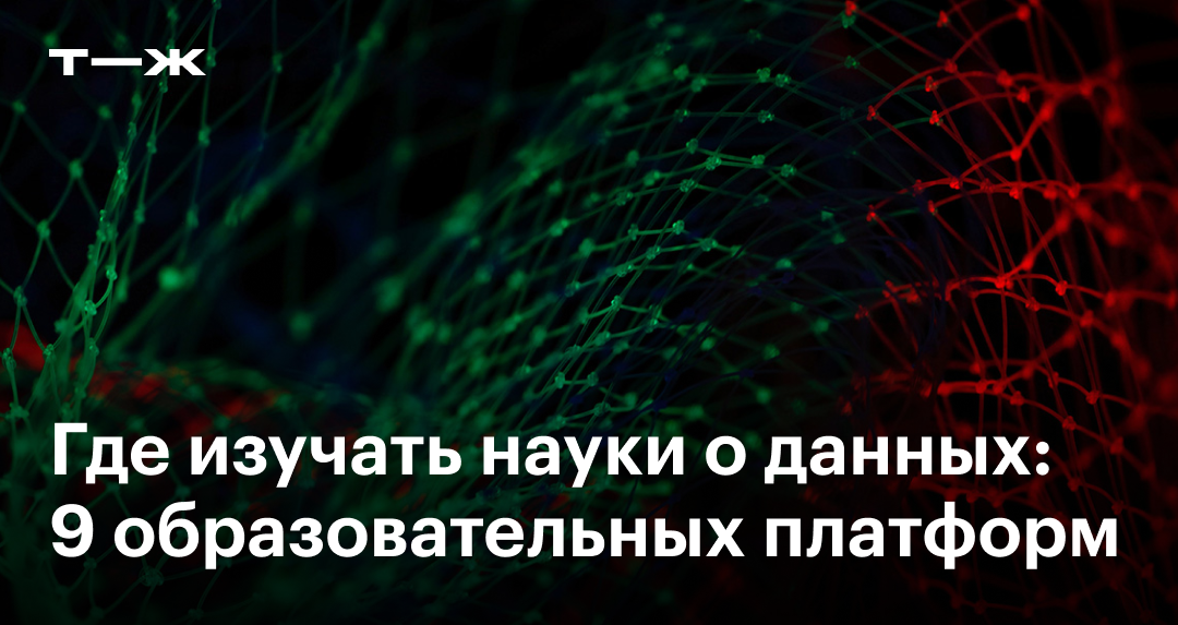 Data Science обучение 9 онлайн курсов для начинающих с нуля