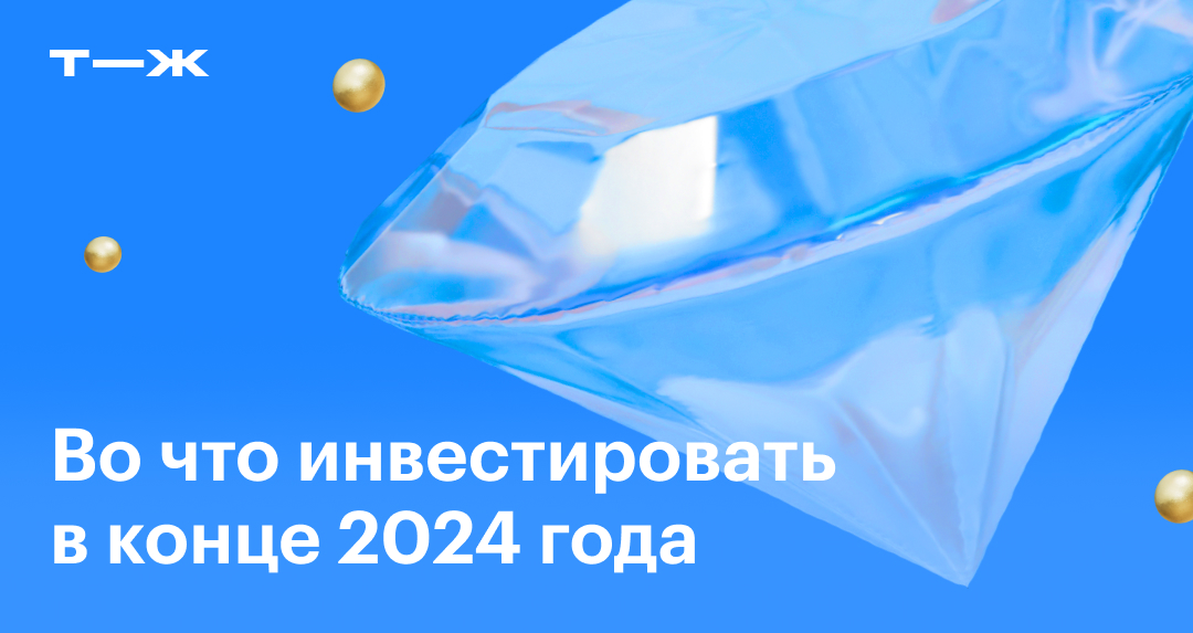 Во что инвестировать в конце 2024 года: анализ доходности активов, советы по выбору акций