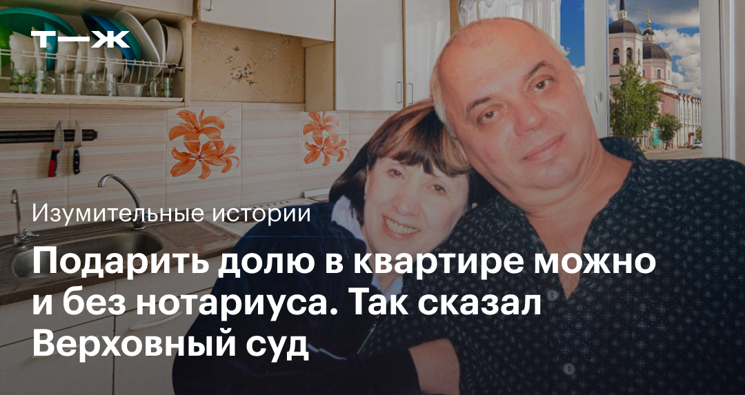Можно ли подарить долю в квартире без нотариуса судебная практика