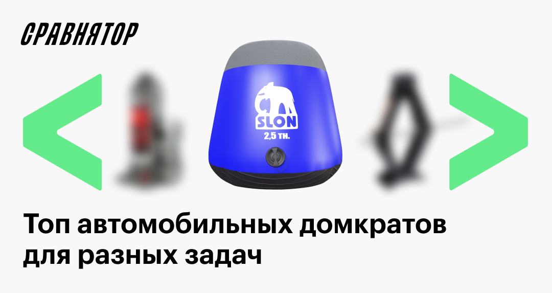 Рейтинг домкратов в 2025: лучшие модели по отзывам владельцев