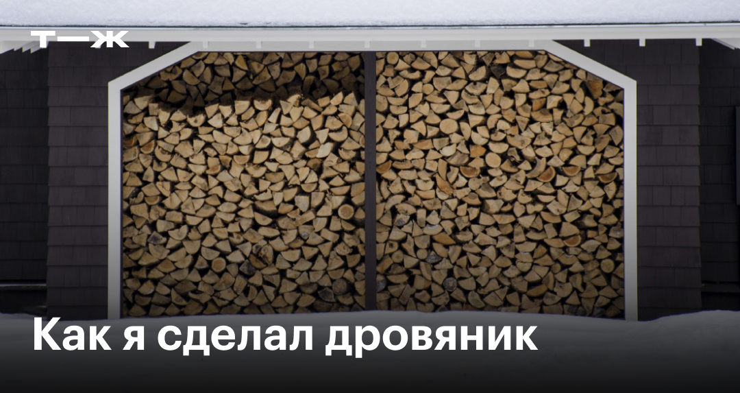 Дровяник своими руками: как сделать для дачи, бани, загородного дома