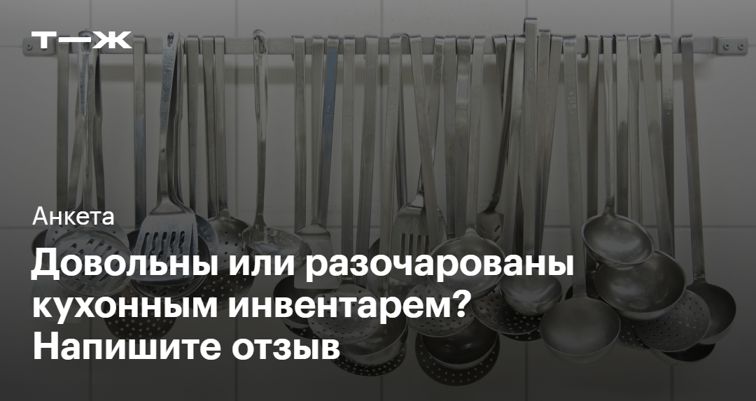 Довольны или разочарованы кухонным инвентарем? Напишите отзыв