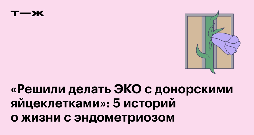 5 историй о жизни с эндометриозом