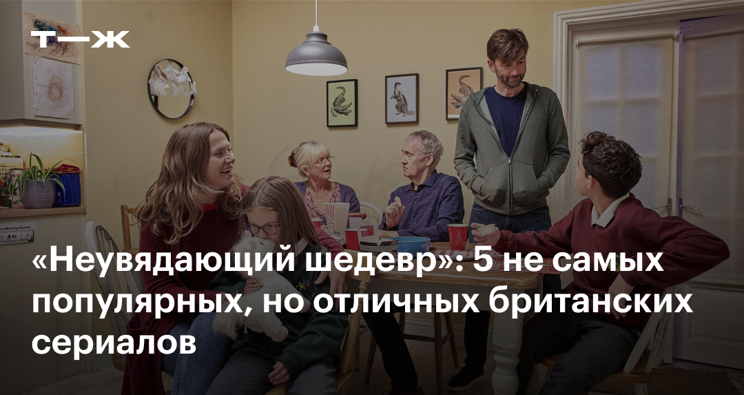 «Неувядающий шедевр 5 не самых популярных но отличных британских