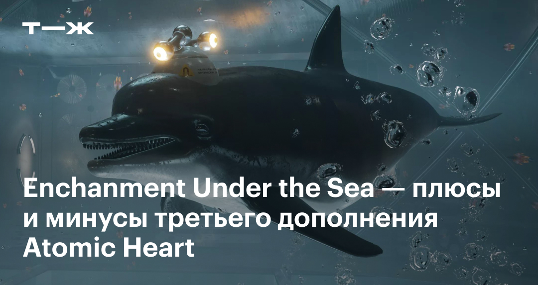 Atomic Heart: Enchantment Under the Sea — обзор и отзыв на прохождение, стоит ли покупать